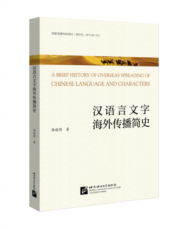 汉语言文字海外传播简史