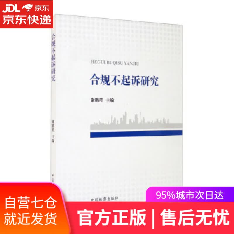 合规不起诉研究 谢鹏程 编 中国检察出版社