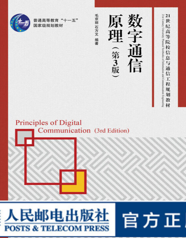 数字通信原理(第3版)毛京丽 石方文 编著 9787115266187 人民邮电出版社