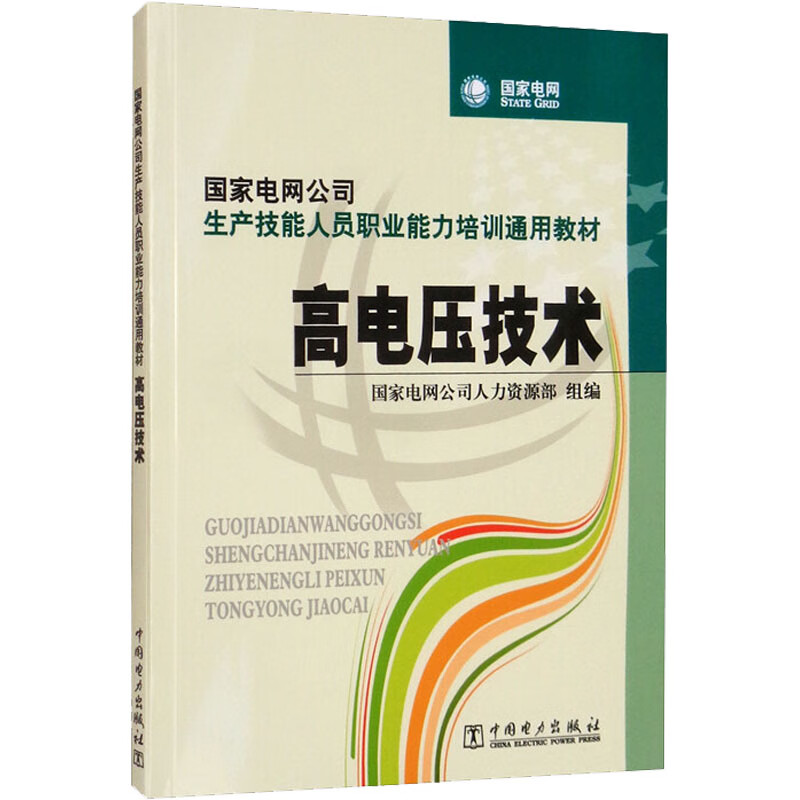 高电压技术