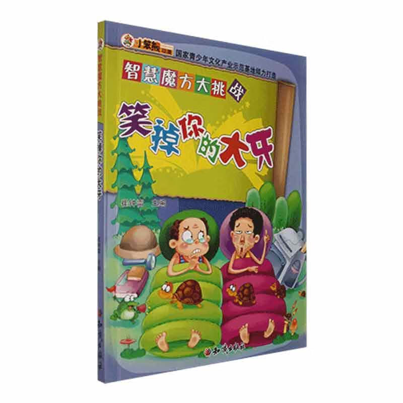 全新现货 智慧魔方大挑战-笑掉你的大牙(注音版)9787501582372 崔钟雷知识出版社童书