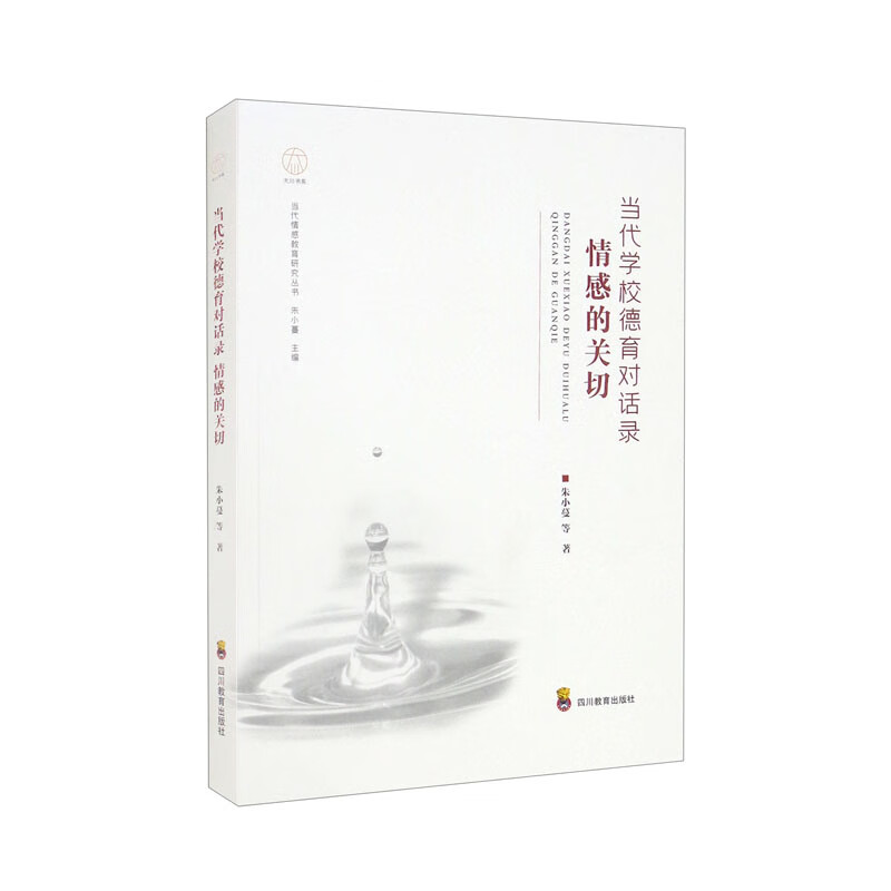 ZY当代学校德育对话录：情感的关切