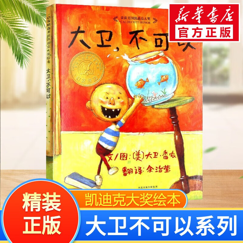 大卫不可以系列绘本大卫去上学大卫惹麻烦凯迪克大奖绘本 启发童书馆儿童早教启蒙幼儿园绘本0-3-6岁 大卫不可以