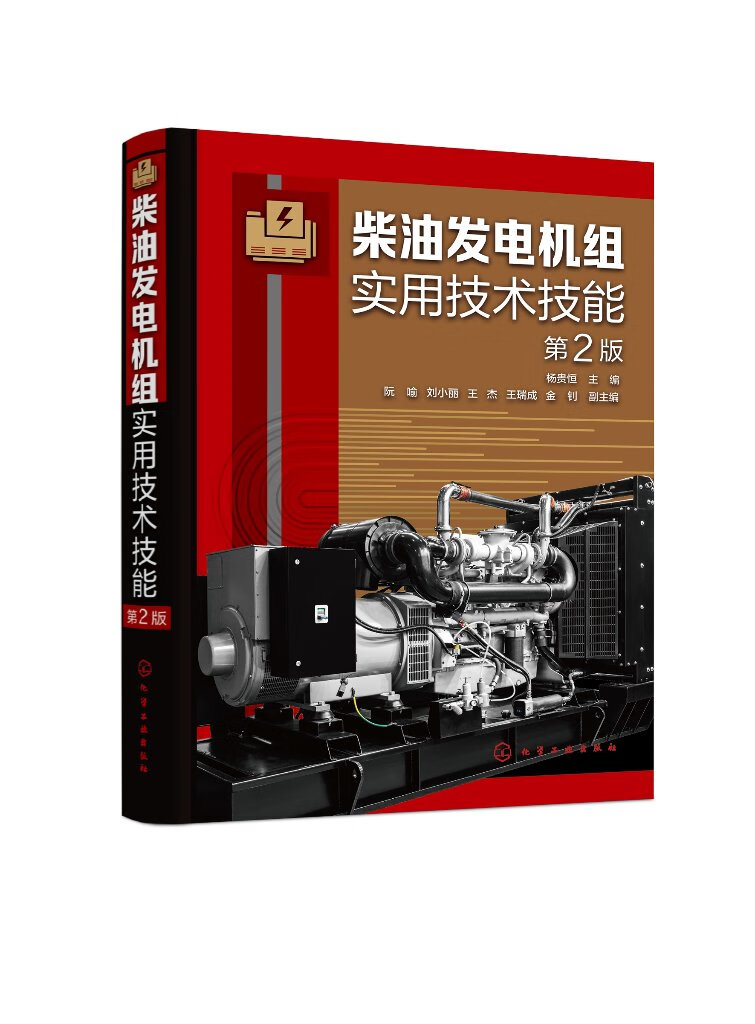 柴油发电机组实用技术技能 第二版 柴油电站设计使用维护与管理人员工具书 柴油发电机组故障检修一本通 柴油机电机维修技师参考