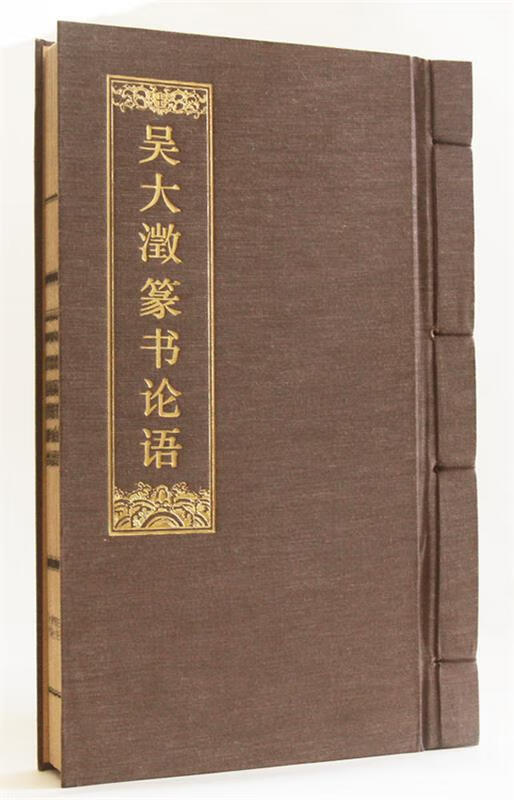 吴大澂篆书论语 （清）吴大澂 书 中国华侨出版社