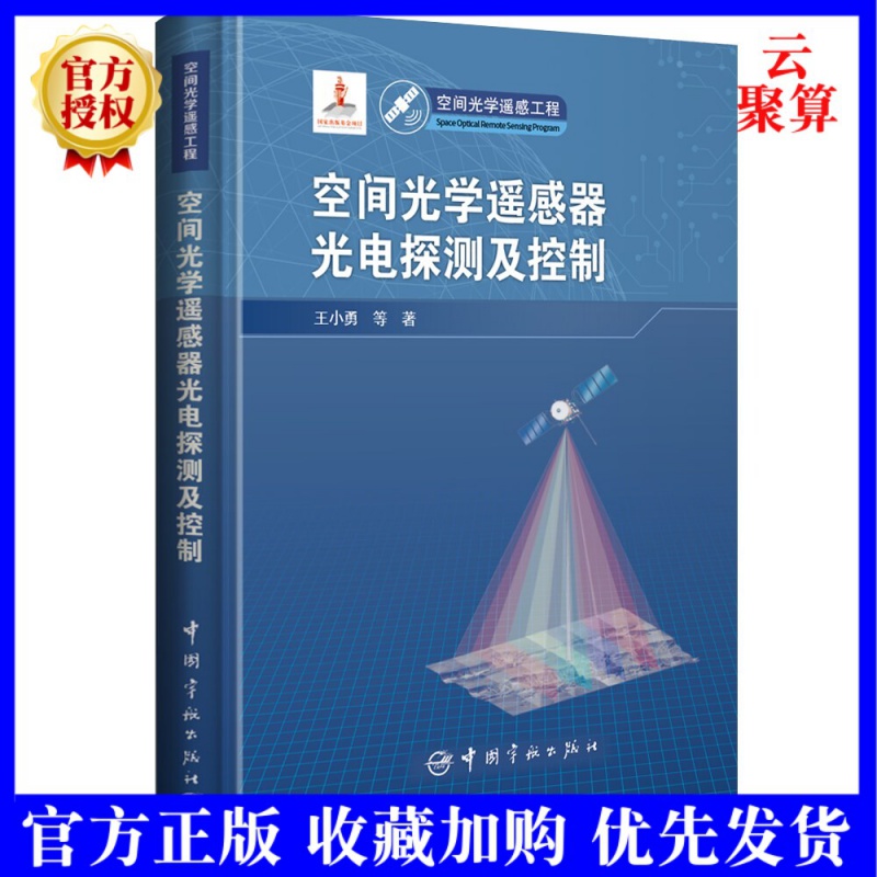 2022新书 空间光学遥感器光电探测及控制 王小勇 中国宇航出版社 空间光学遥感器光学机械学电子学热
