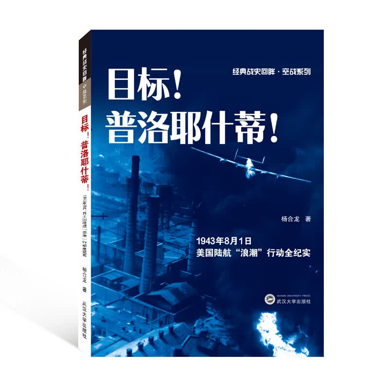 目标普洛耶什蒂(1943年8月1日美国陆航浪潮行动全纪实)/经典战史回眸空战系列 图书