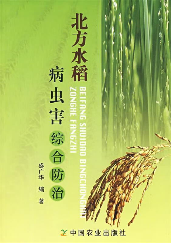 北方水稻病虫害综合防治