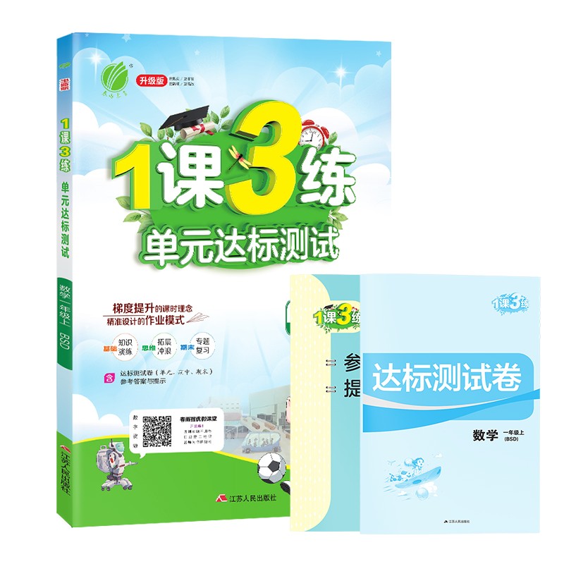 1课3练单元达标测试 小学数学一年级上册北师大版(BSD)课时训练2022年秋季 含答案 测试卷