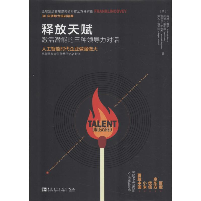 释放天赋 激活潜能的三种领导力对话