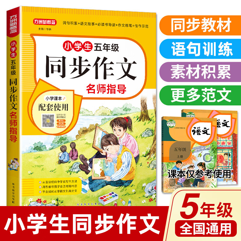 一二三四五六年级小学生同步作文思维导图名师指导5五感法方洲新概念同步辅导作文书详解常写作文一本全2021年小学生同步作文 五年级同步作文