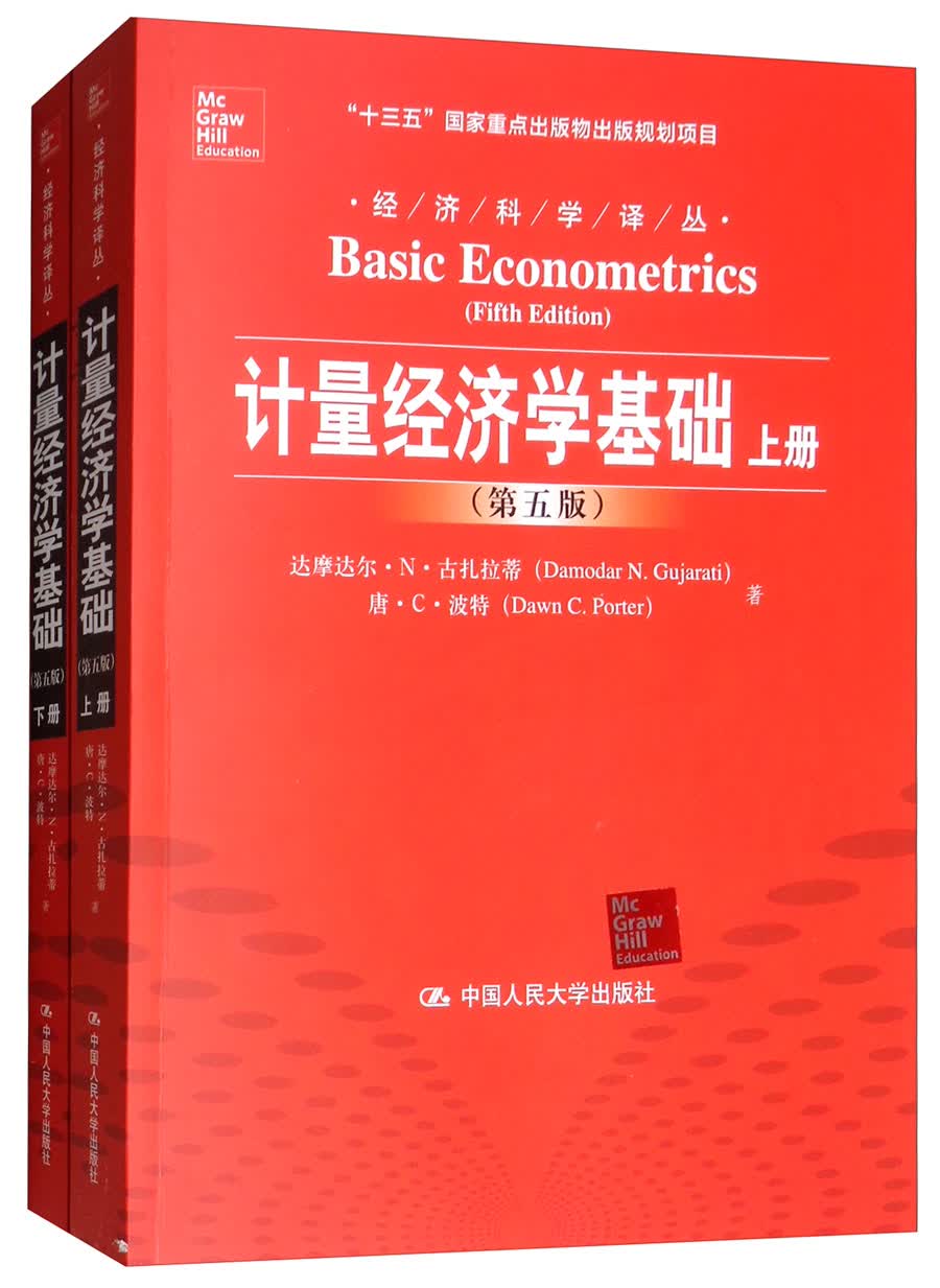 计量经济学基础（第五版 套装上下册）/经济科学译丛，“十三五”国家重点出版物出版规划项目
