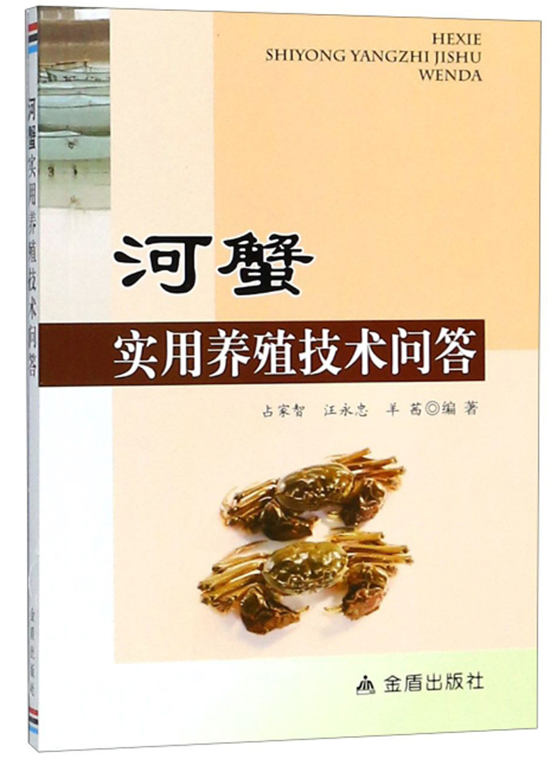 河蟹实用养殖技术问答