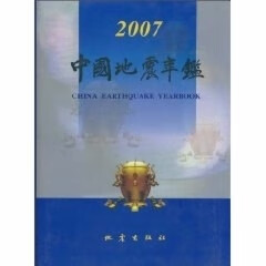 中国地震年鉴2007 【书】