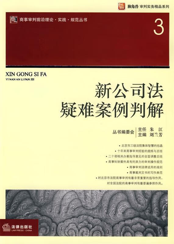 新公司法疑难案例判解 刘兰芳 主编【书】