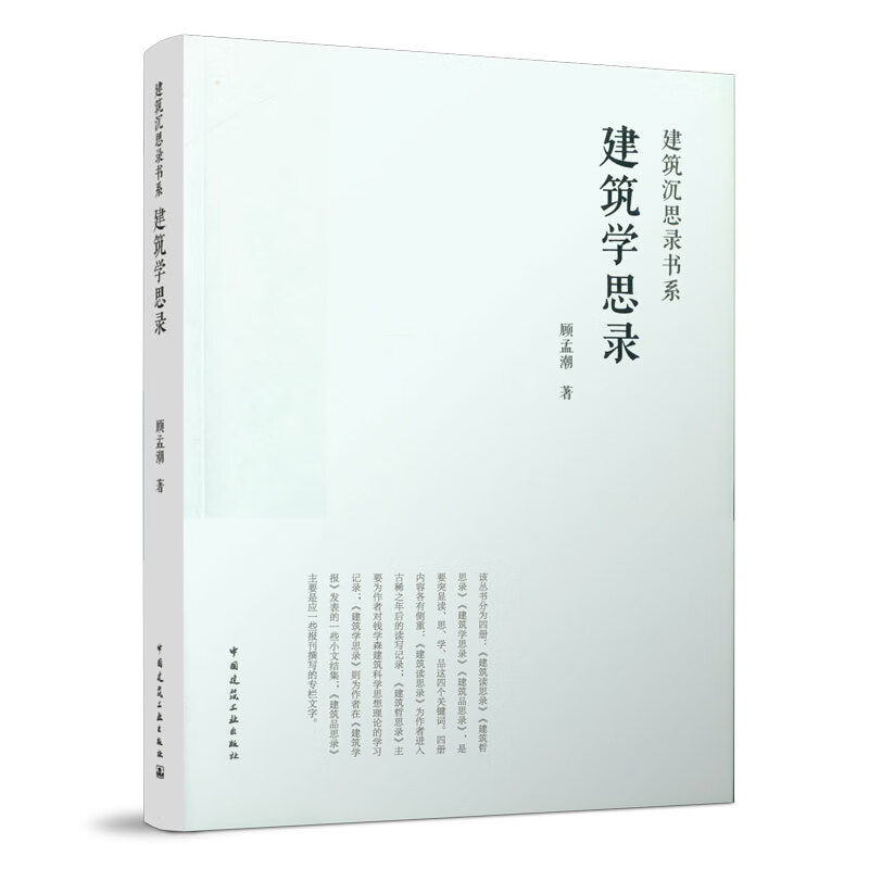 建筑学思录