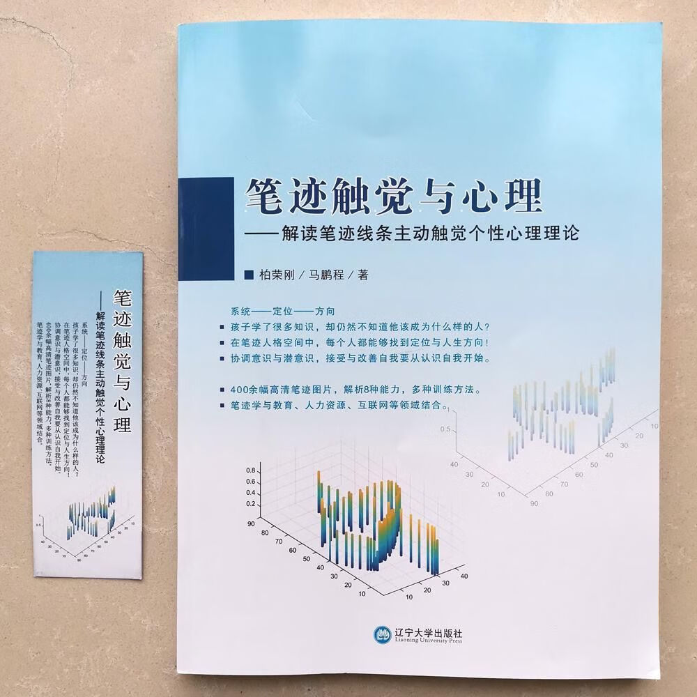 《笔迹触觉与心理》 笔迹学 笔迹心理学