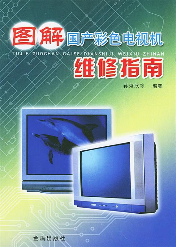 图解国产彩色电视机维修指南 蒋秀欣 等编著【书】