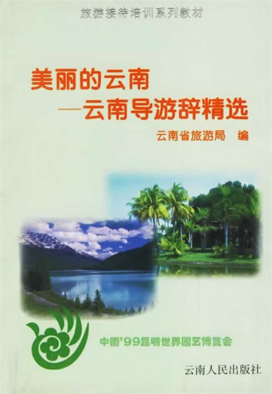 美丽的云南:云南导游辞精选