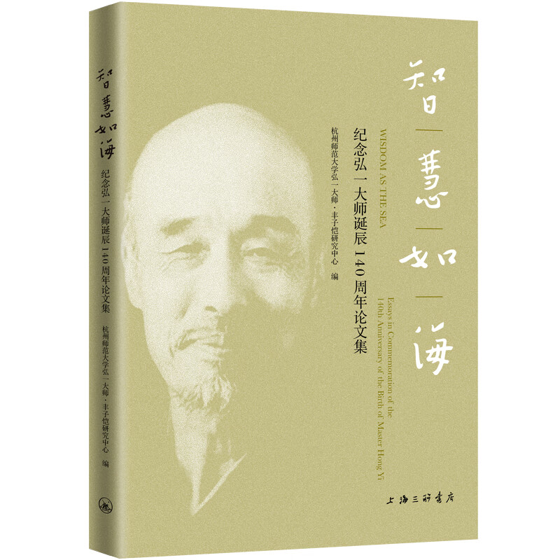 智慧如海 纪念弘一大师诞辰140周年论文集