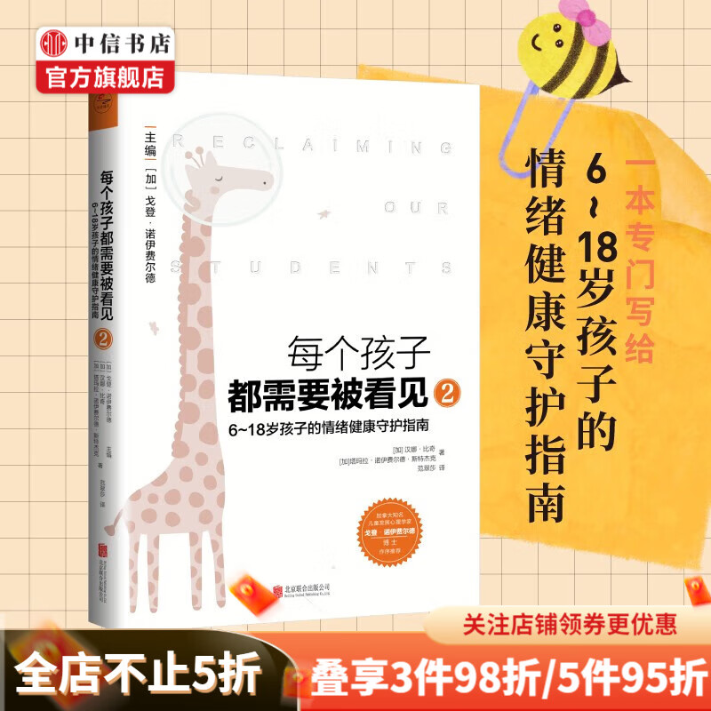 每个孩子都需要被看见 2 6~18岁孩子的情绪健康守护指南 汉娜·比奇等 著 育儿家教