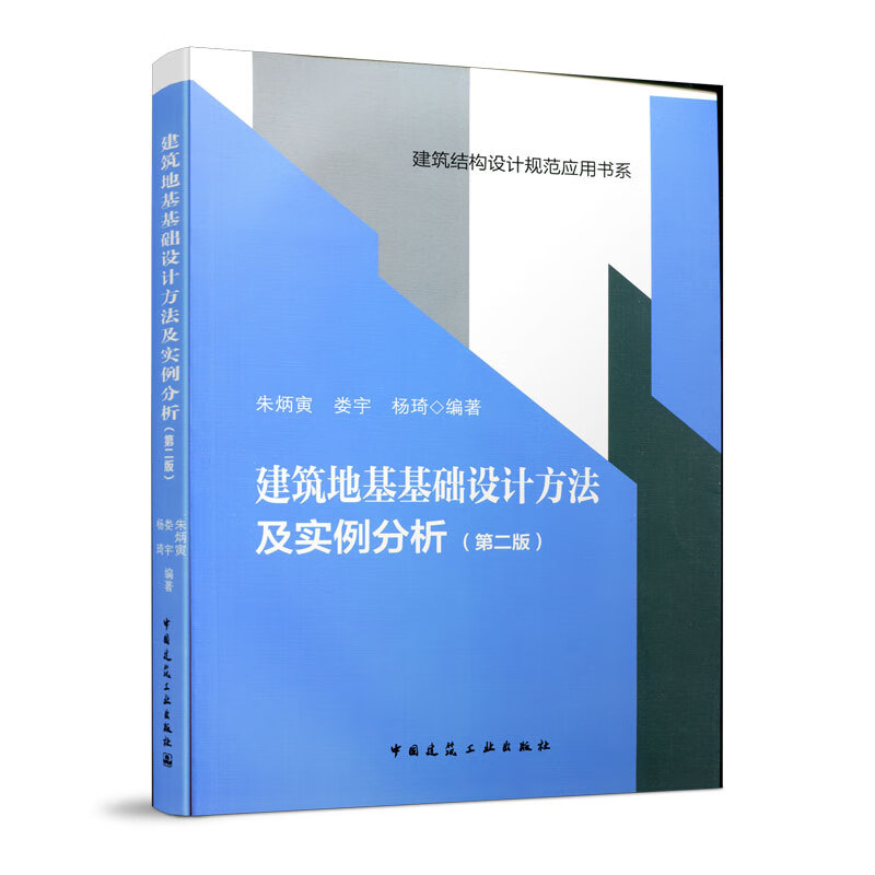 建筑地基基础设计方法及实例分析(第二版）