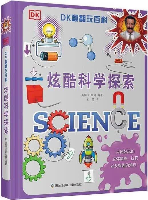 DK翻翻玩百科 炫酷科学探索 英国DK公司编著 黑龙江少年儿童出版社