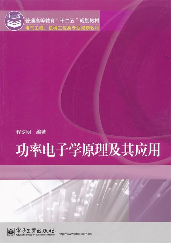 功率电子学原理及其应用