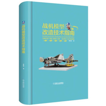 战机模型改造技术指南 陈佳艺 著