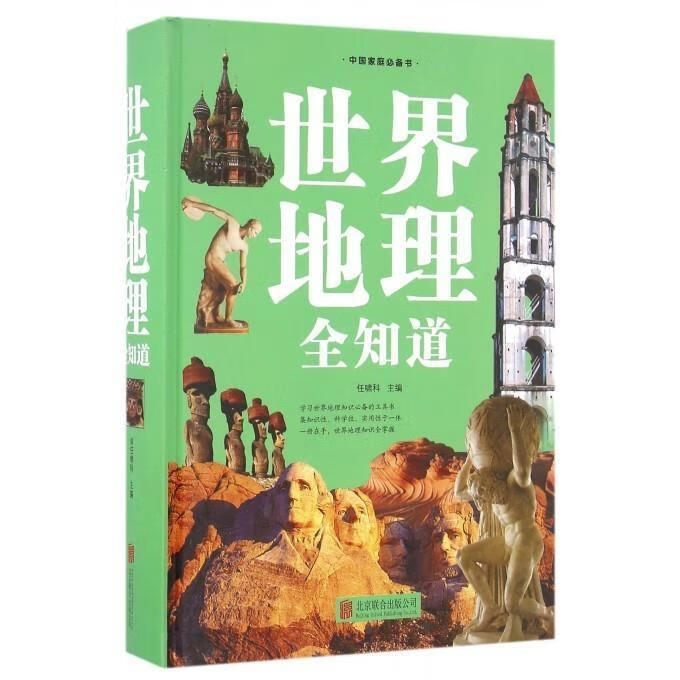 世界地理全知道