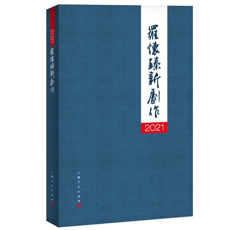 2021罗怀臻新剧作