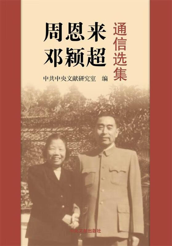 周恩来邓颖超通信选集【，放心购买】