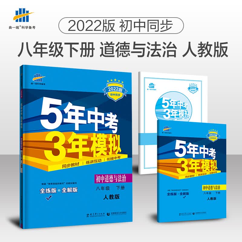 科目自选】2022五年中考三年模拟初中语文数学英语物理生物政治地理历史八年级上册下册人教版8年级同步 政治 8下 人教版
