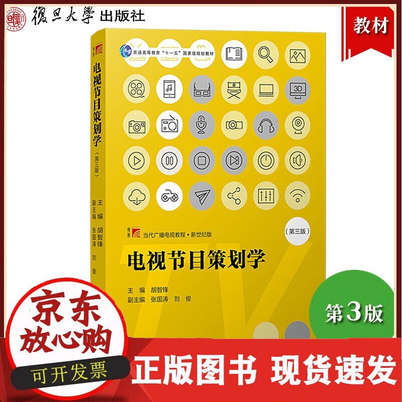 电视节目策划学 第三版第3版 胡智锋 复旦大学出版社 当代广播电视教程 电视节目特征规律策划流程解释