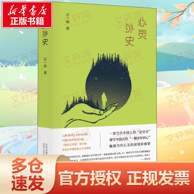 心灵外史