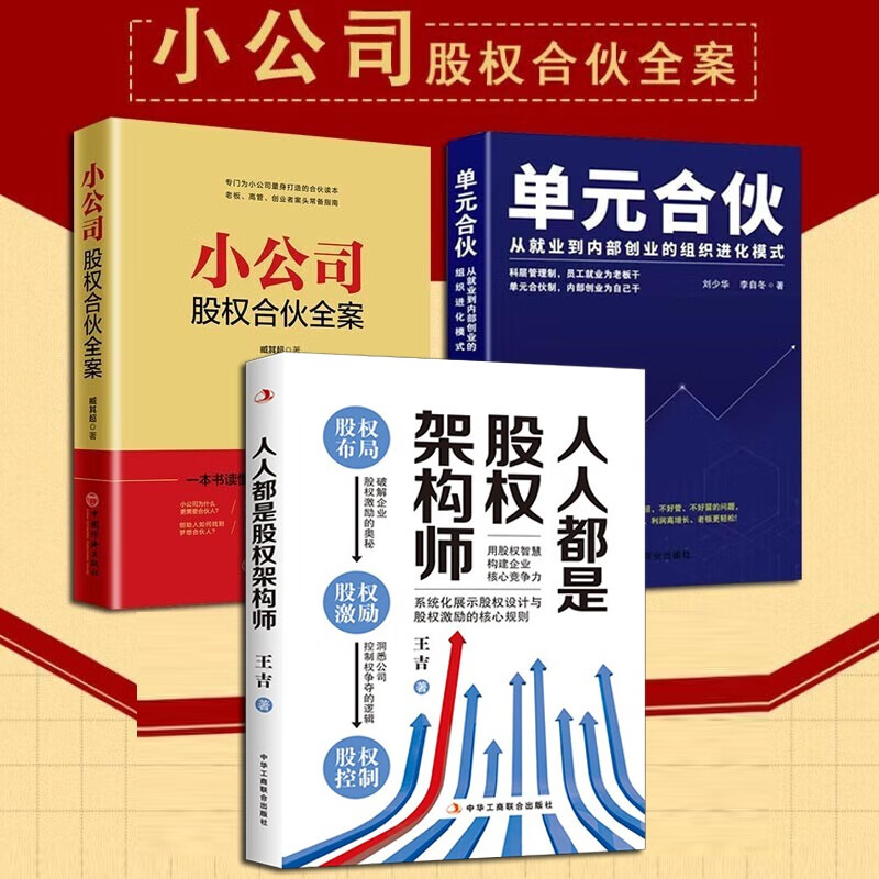 小企业管理实用工具书【单册套装可选】单元合伙：从就业到内部创业的组织+小公司股权合伙全案+让绩效落地 小公司股权合伙全案+单元合伙+股权架构师【三册】
