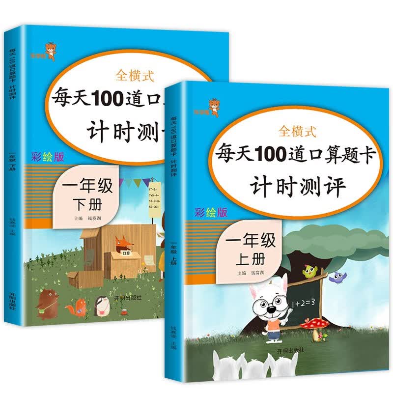 全套2册 一年级口算题卡上册+下册 数学思维训练 小学上每天100道口算心算速算卡片
