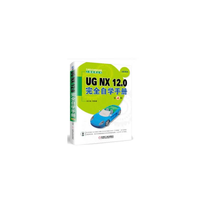 UG NX 12.0完全自学 第4版