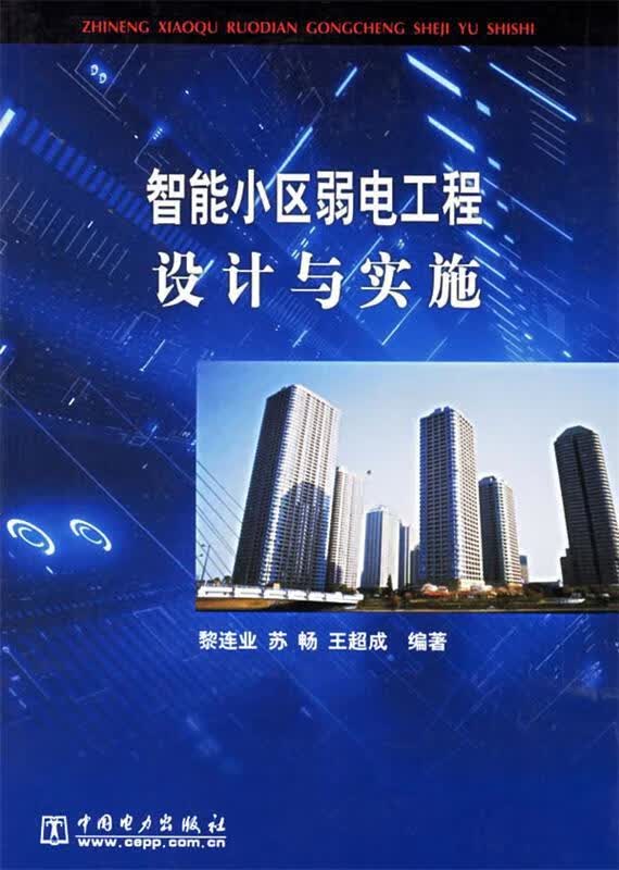 智能小区弱电工程设计与实施