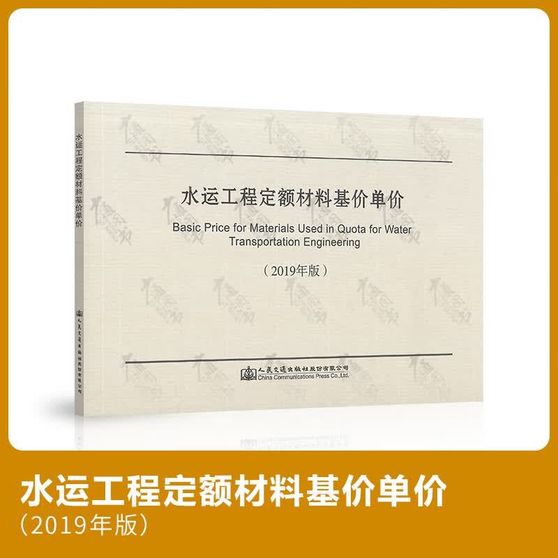 水运工程定额材料基价单价（2019年版）人民交通出版社