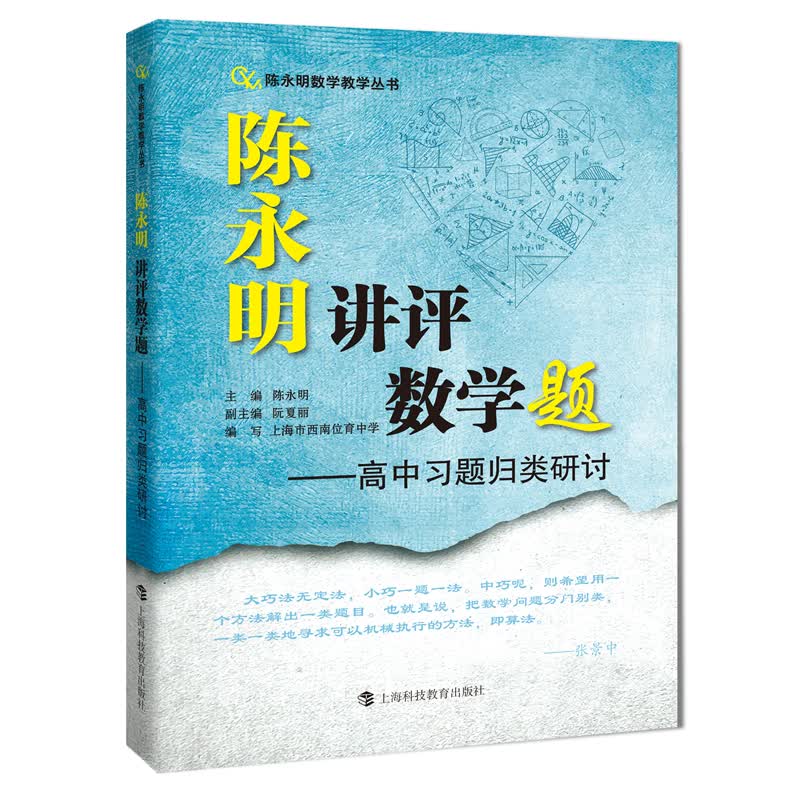 陈永明讲评数学题——高中习题归类研讨 图书