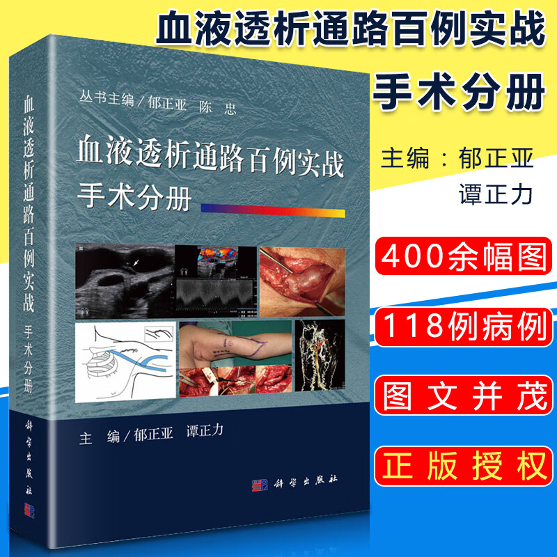 书籍 血液透析通路百例实战手术分册郁正亚谭正力开放手术建立透析通路以及通路并发症的治疗技术临床护理学科学出版社