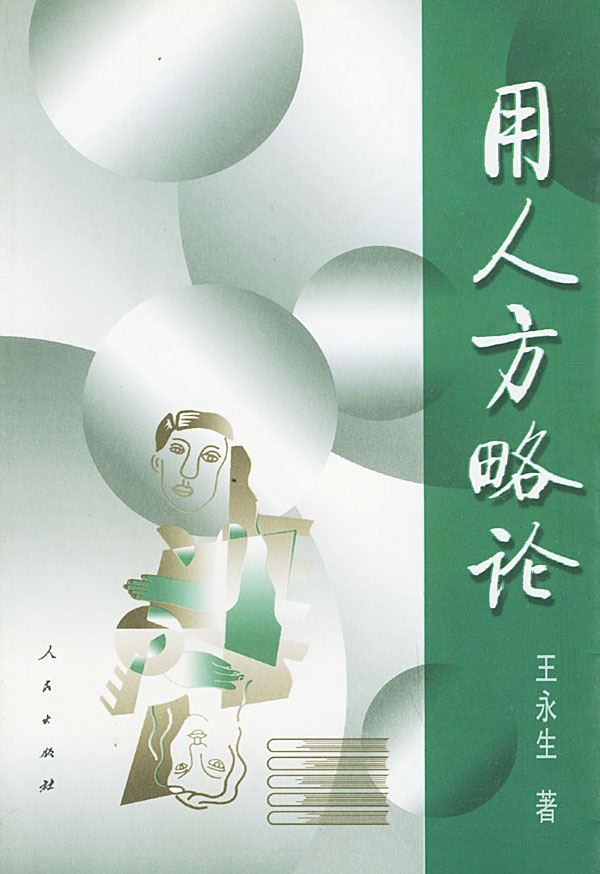 用人方略论 王永生 著