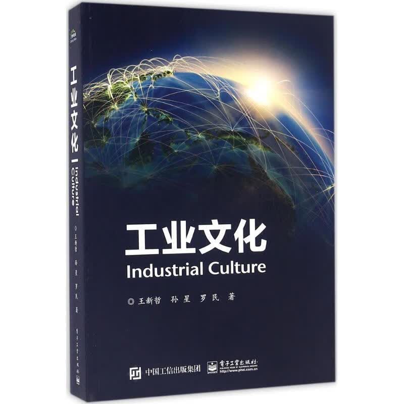 直发 工业文化 王新哲  工业出版社