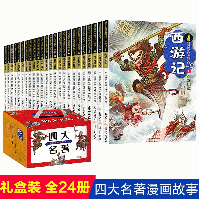 漫画名著故事-四大名著盒装全24册 以漫画的形式演绎原著故事 儿童青少年图画书绘本