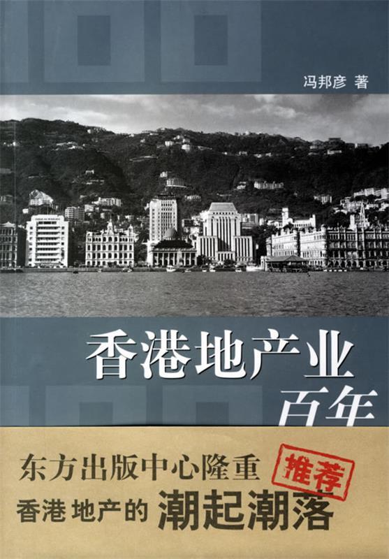 香港地产业百年 冯邦彦 著【书】