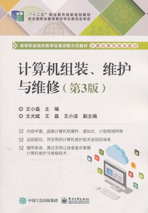 计算机组装、维护与维修第3版9787121347603