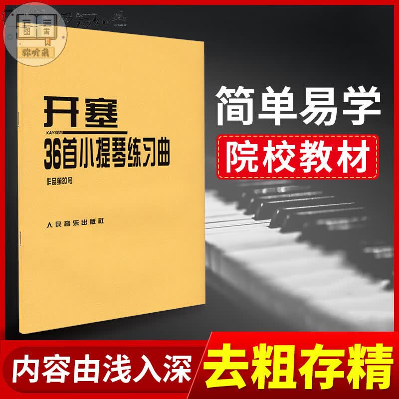 开塞36首小提琴练习曲(作品第20号)36首作品20号开赛教材小提琴书籍教程小提琴教程音乐书籍人民音 书籍人民
