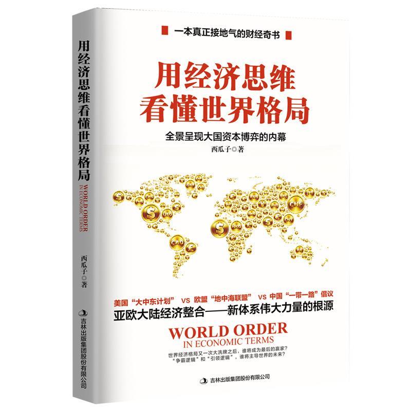 用经济思维看懂世界格局 西瓜子 著【书】