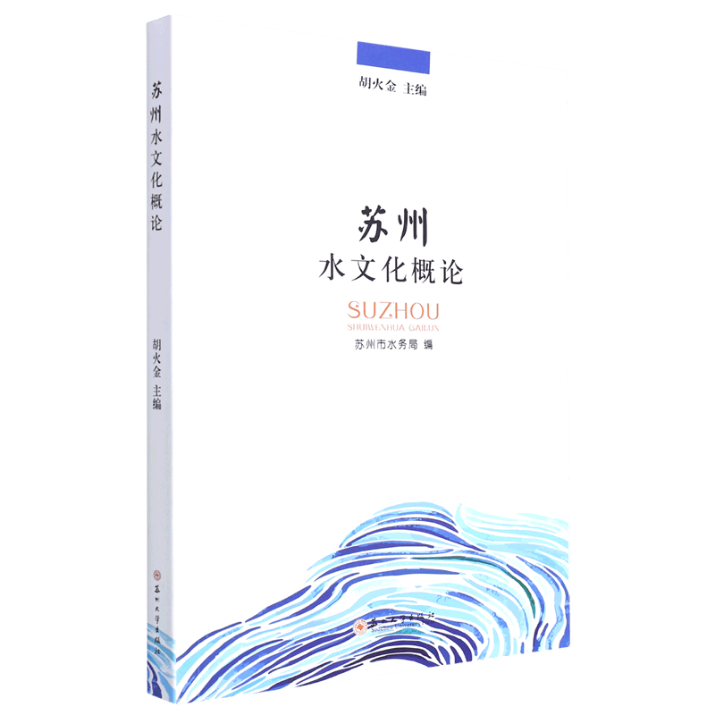 苏州水文化概论